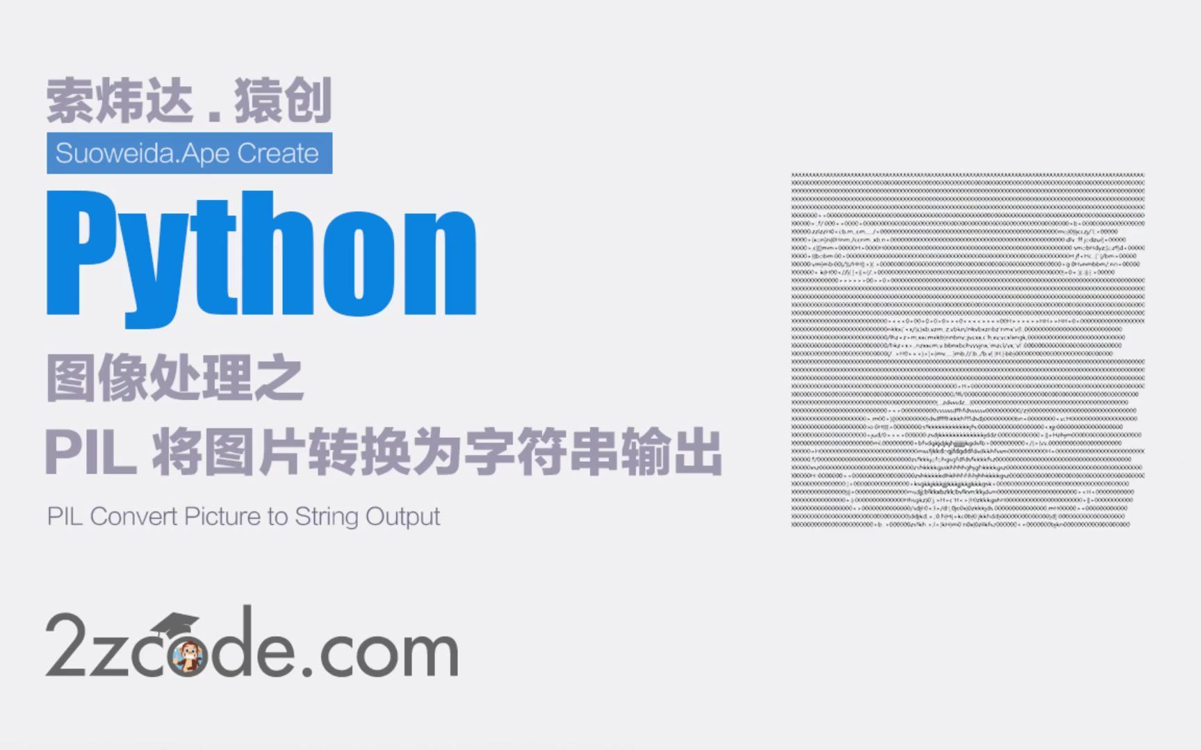 基于Python的PIL将图片转换为字符串输出