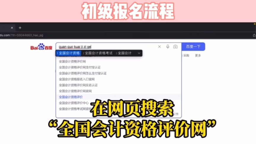 初级会计报名流程操作,手把手教你快速初级会计报名成功!