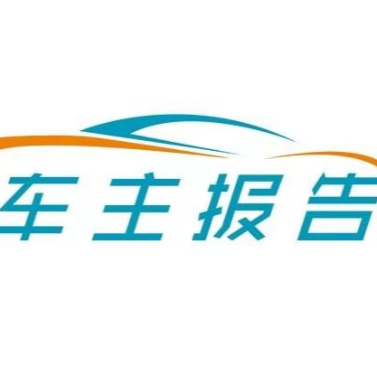 车主报告 