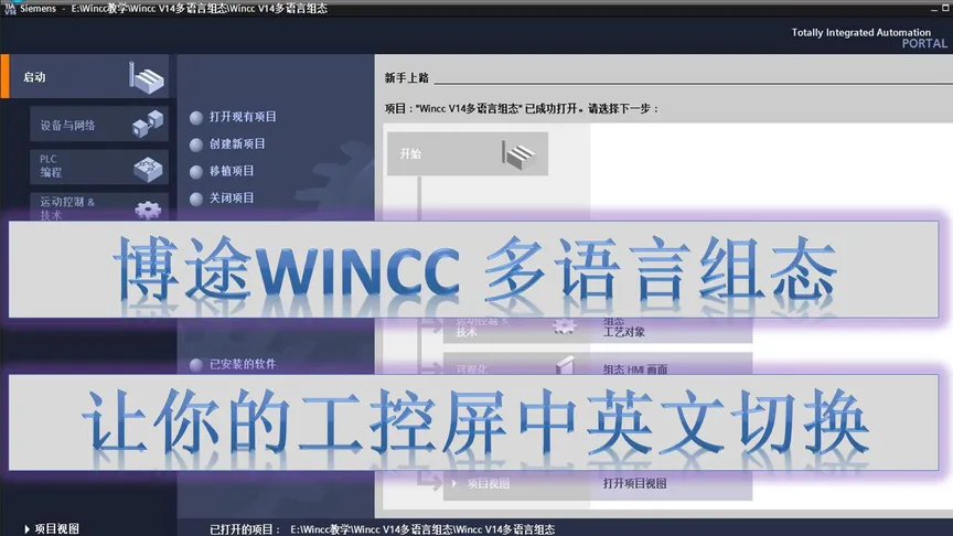 西门子工控屏英文画面,操作工看不懂?2种方法实现Wincc语言切换