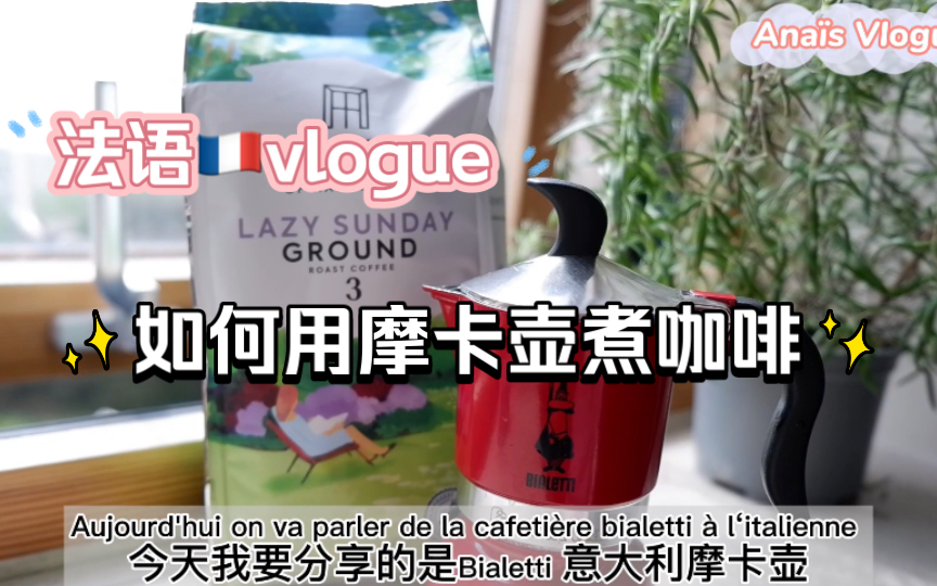 法语vlgue:如何用摩卡壶煮一杯香浓的牛奶咖啡
