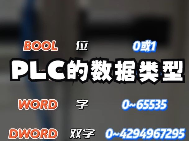 PLC的数据类型