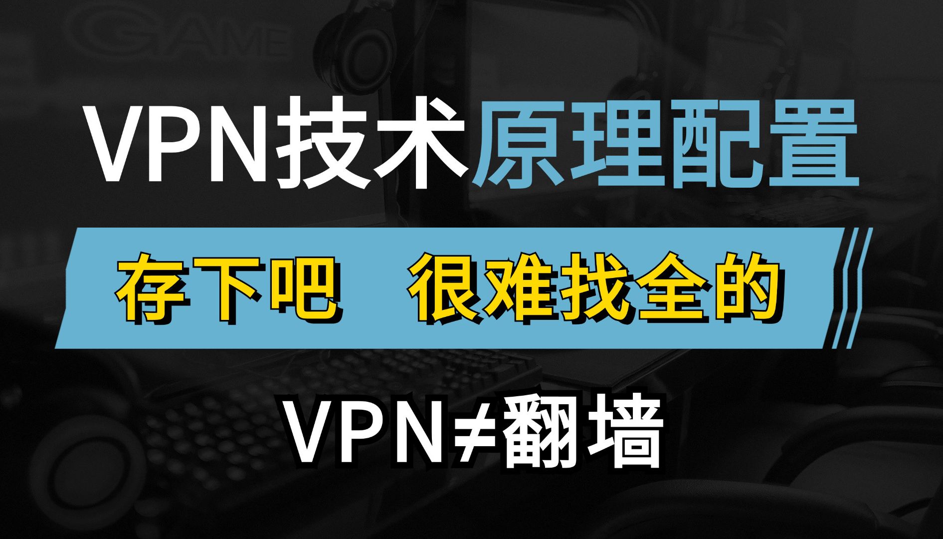 一个视频全面讲解VPN概念、种类、原理和误区,这才是正确的使用方式!