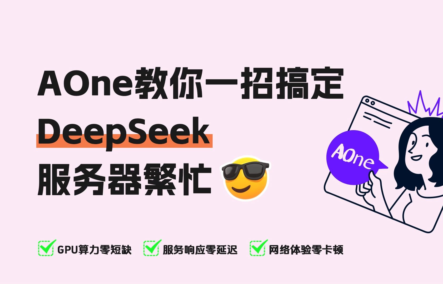 重磅升级!天翼云AOne×DeepSeek大模型,工作效率冲冲冲!