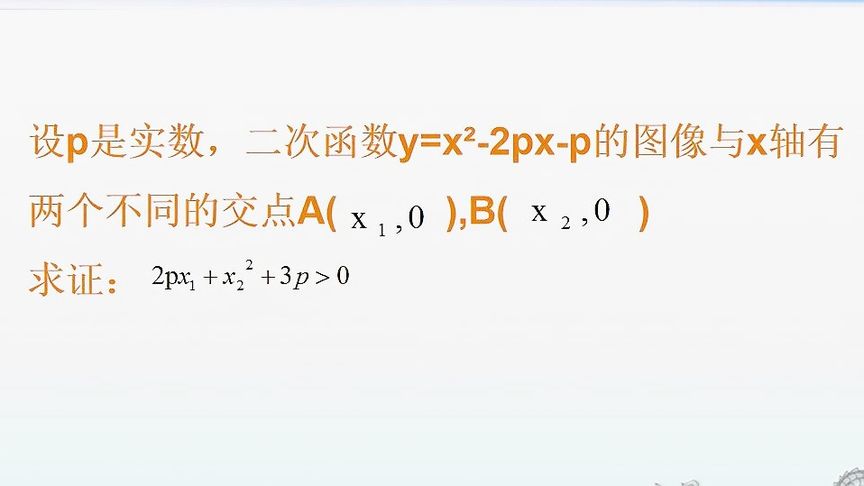 初中数学:二次函数与x轴有两个不同的交点,求证2px1+x2+3p>0