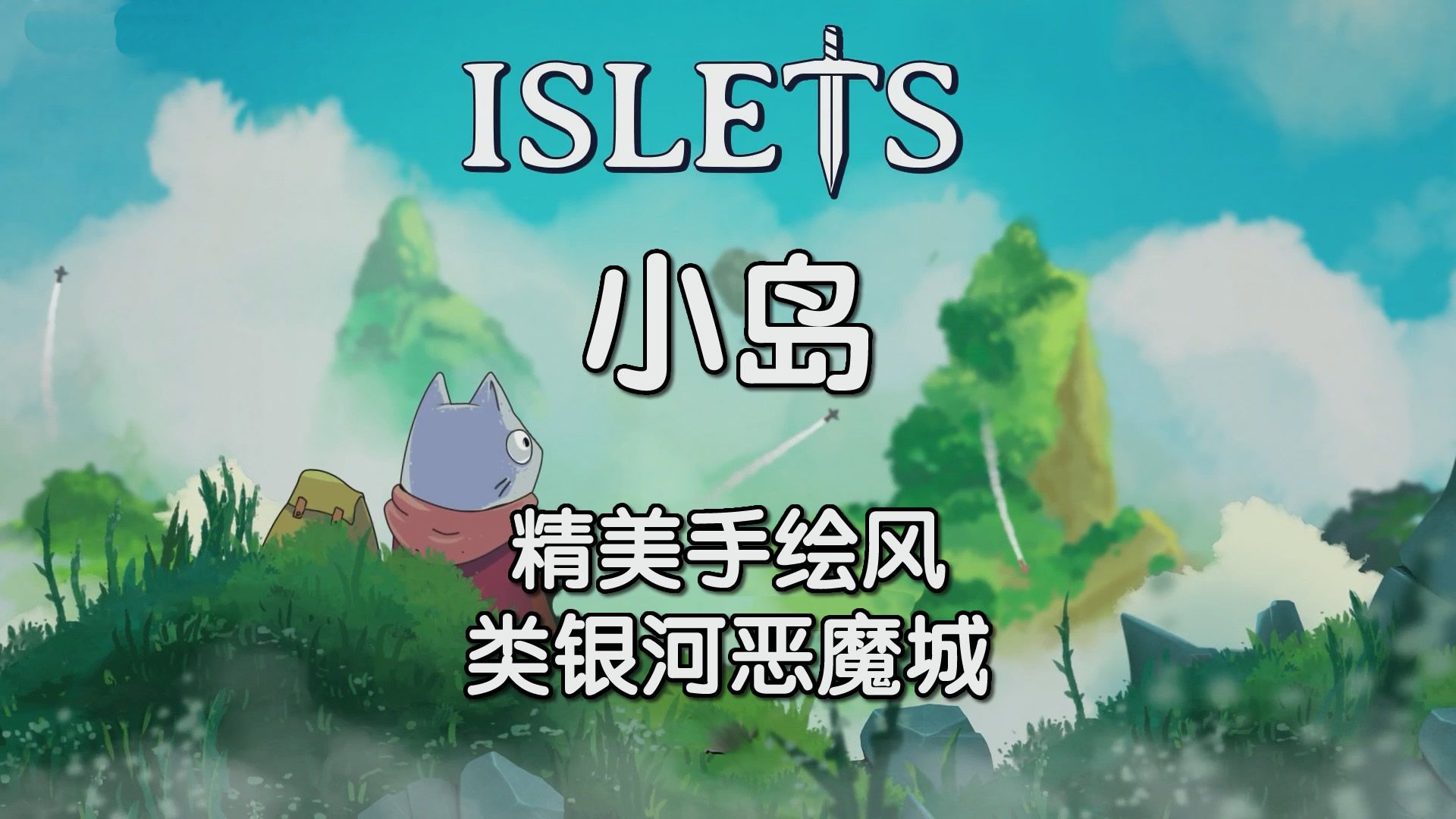 【小岛 Islets】02 因弗尼斯岛_技能-下砸_钟表匠 精美手绘风 类银河...