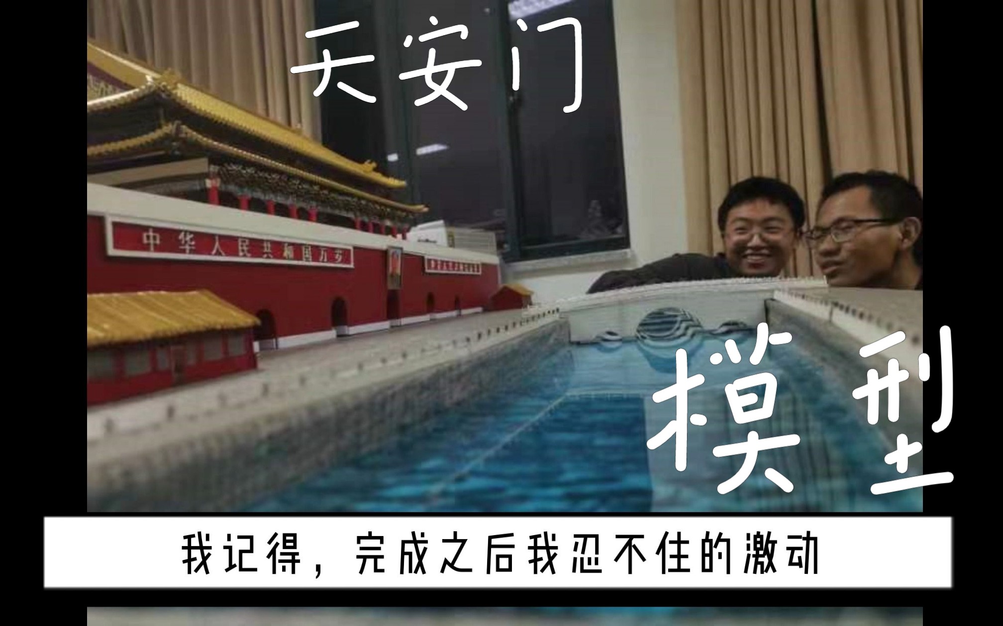 江西师大与天安门合影!精细手工模型制作