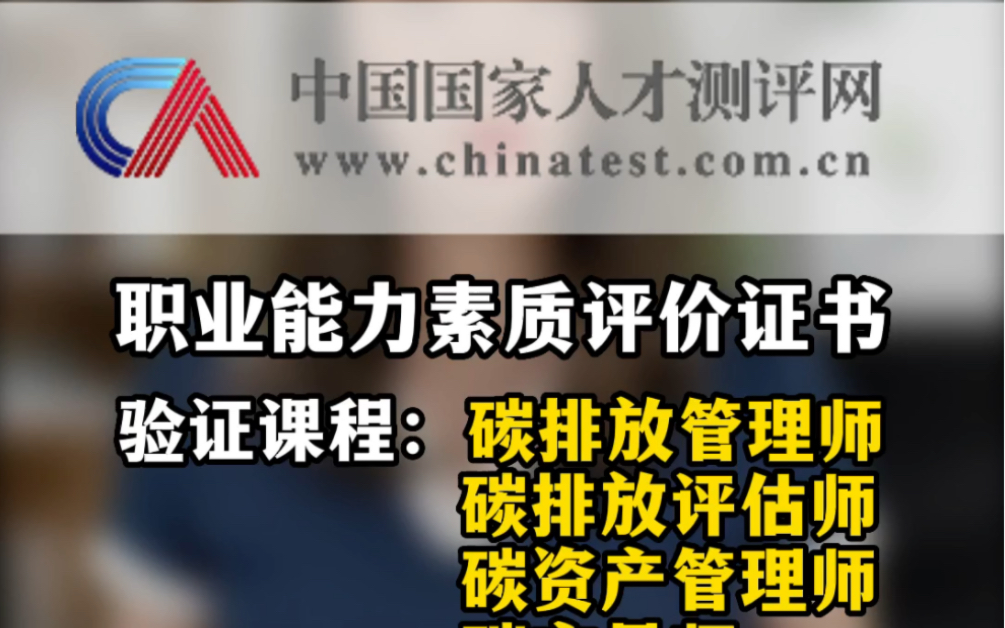 碳排放管理师-中国国家人才测评网