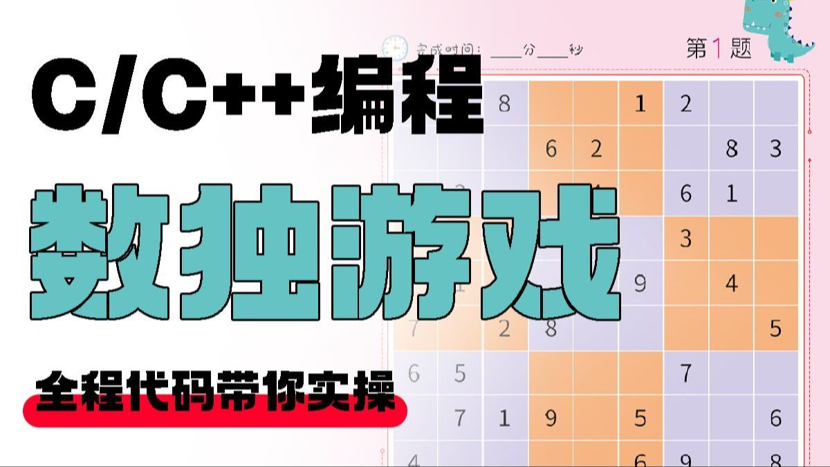 【C语言/C++代码】【九宫格数独游戏】手把手教你自制一个益智小...