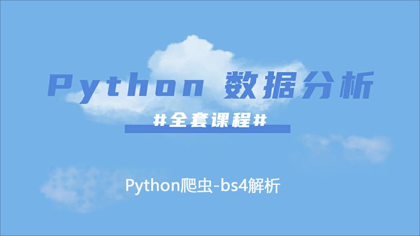 Python爬虫-bs4解析