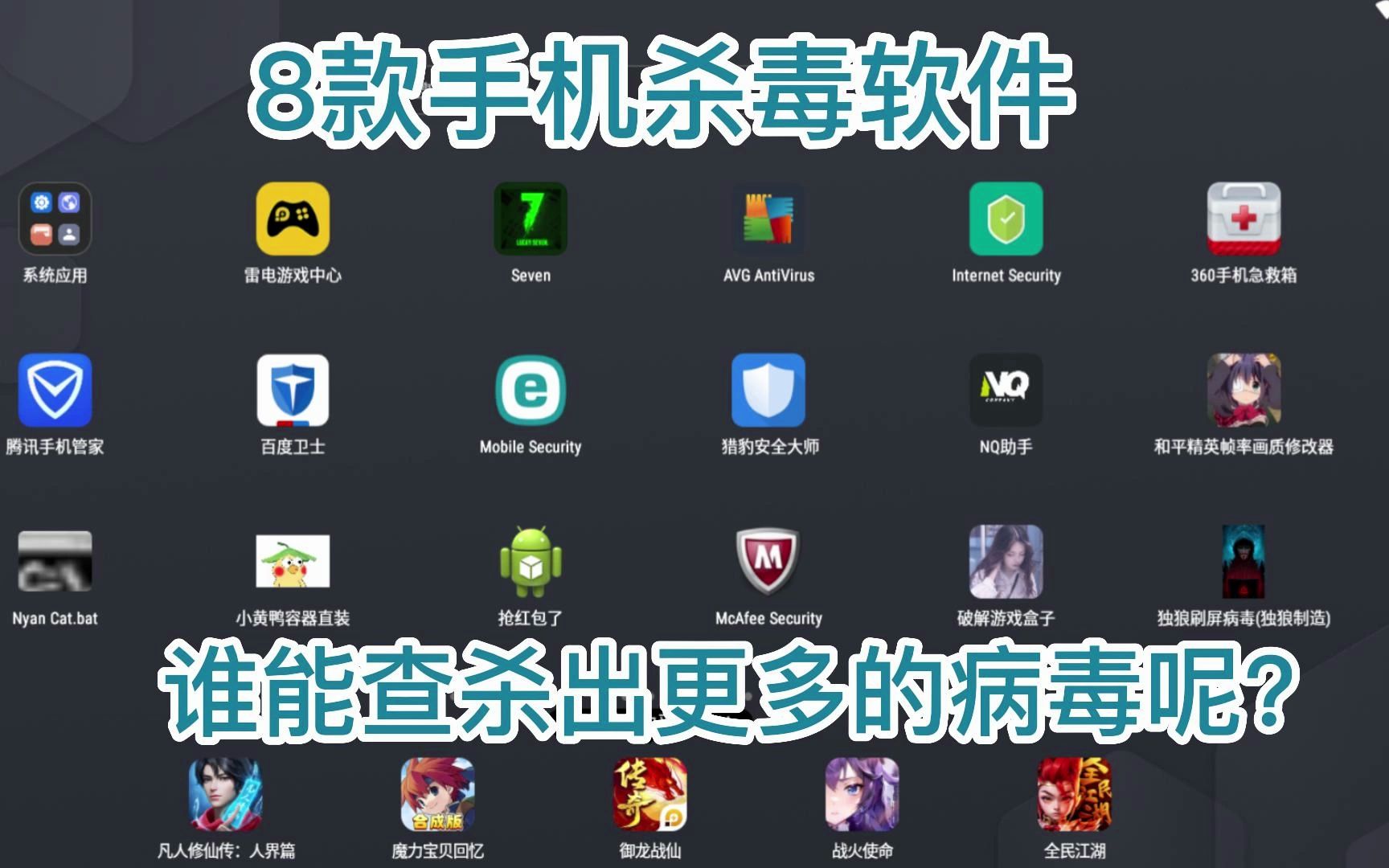 杀毒软件大战病毒!但是是手机端!八款杀毒软件,谁能拔得头筹?