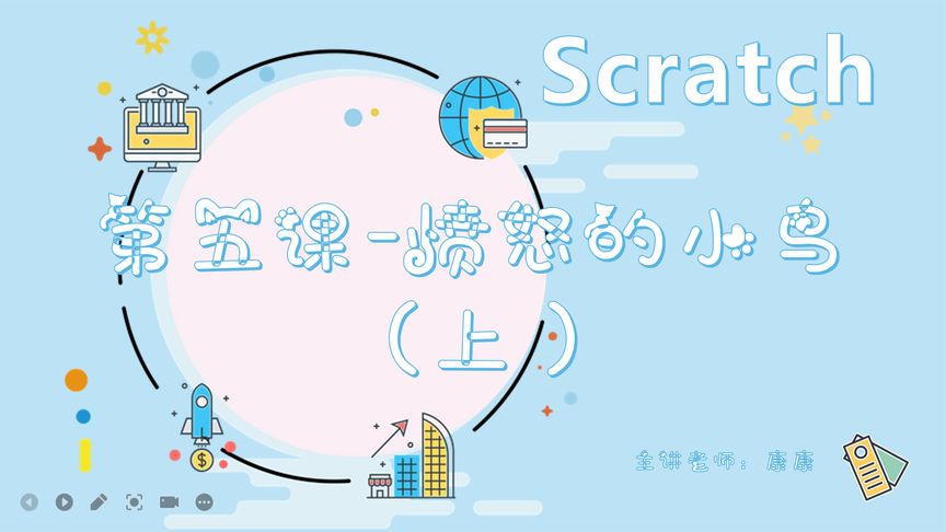 Scratch少儿编程——第五课 愤怒的小鸟(上)