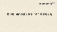 丁永康老师硬笔书法课-汉字笔画笔顺书写-27横折折撇 及