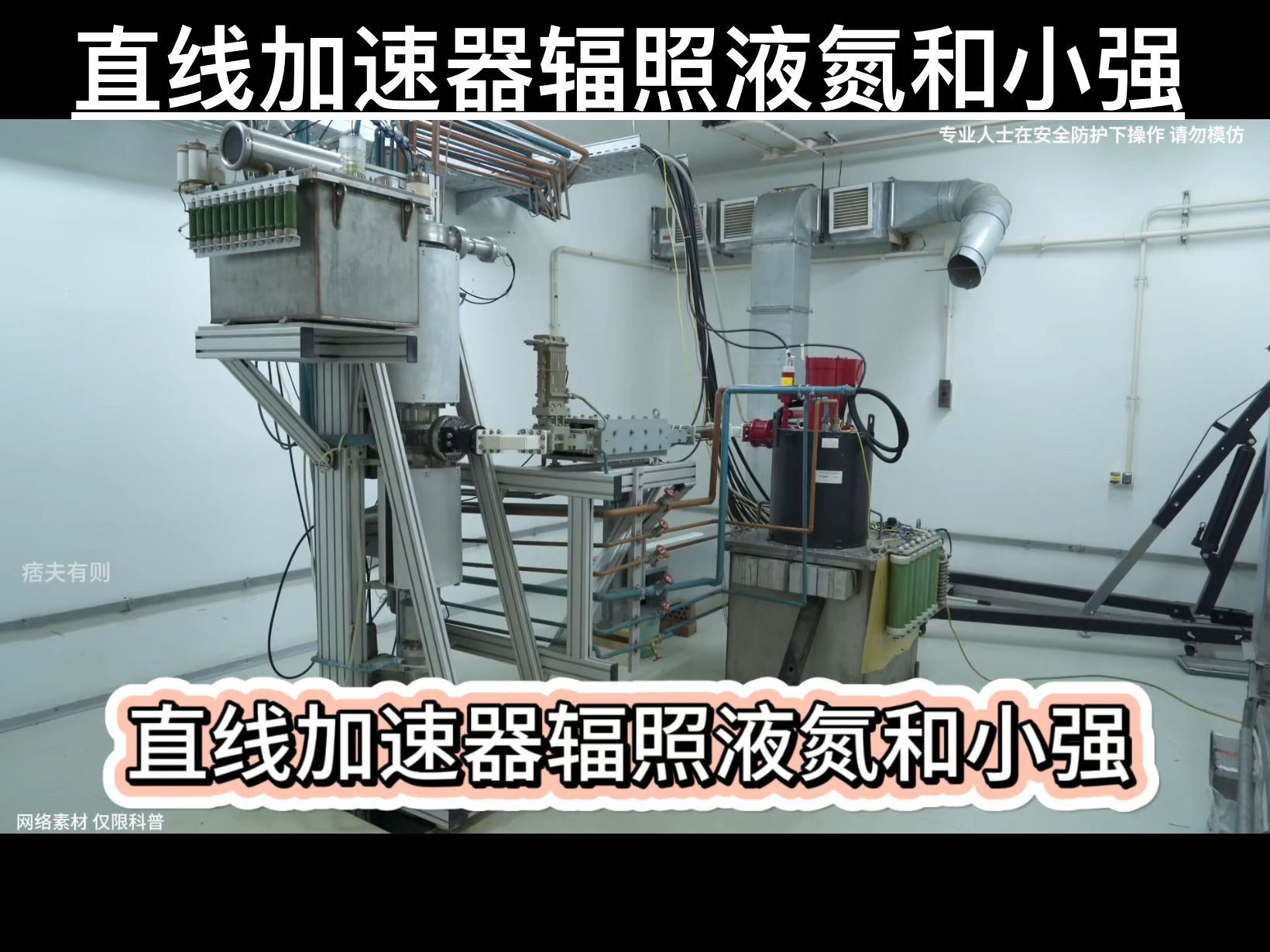 直线加速器辐照液氮和小强