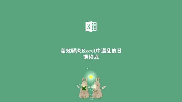 excel,excel技巧,excel黑魔法,日期格式.