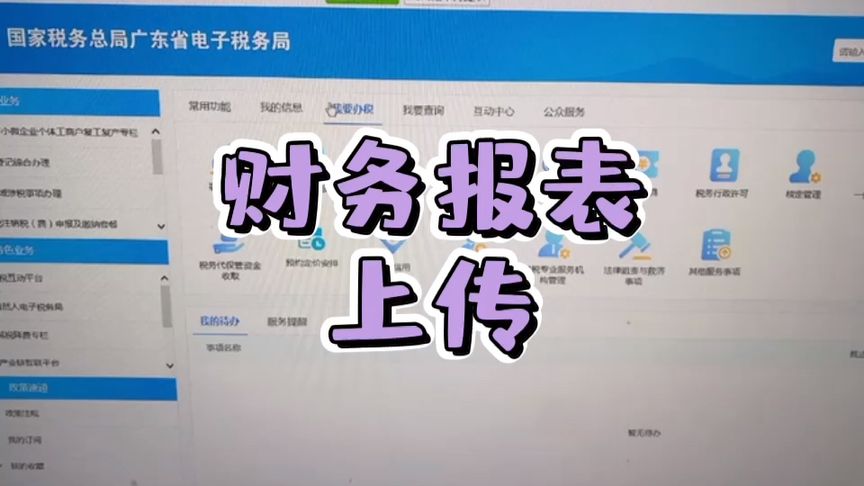 季度如何上传财务报表?会计一定要知道