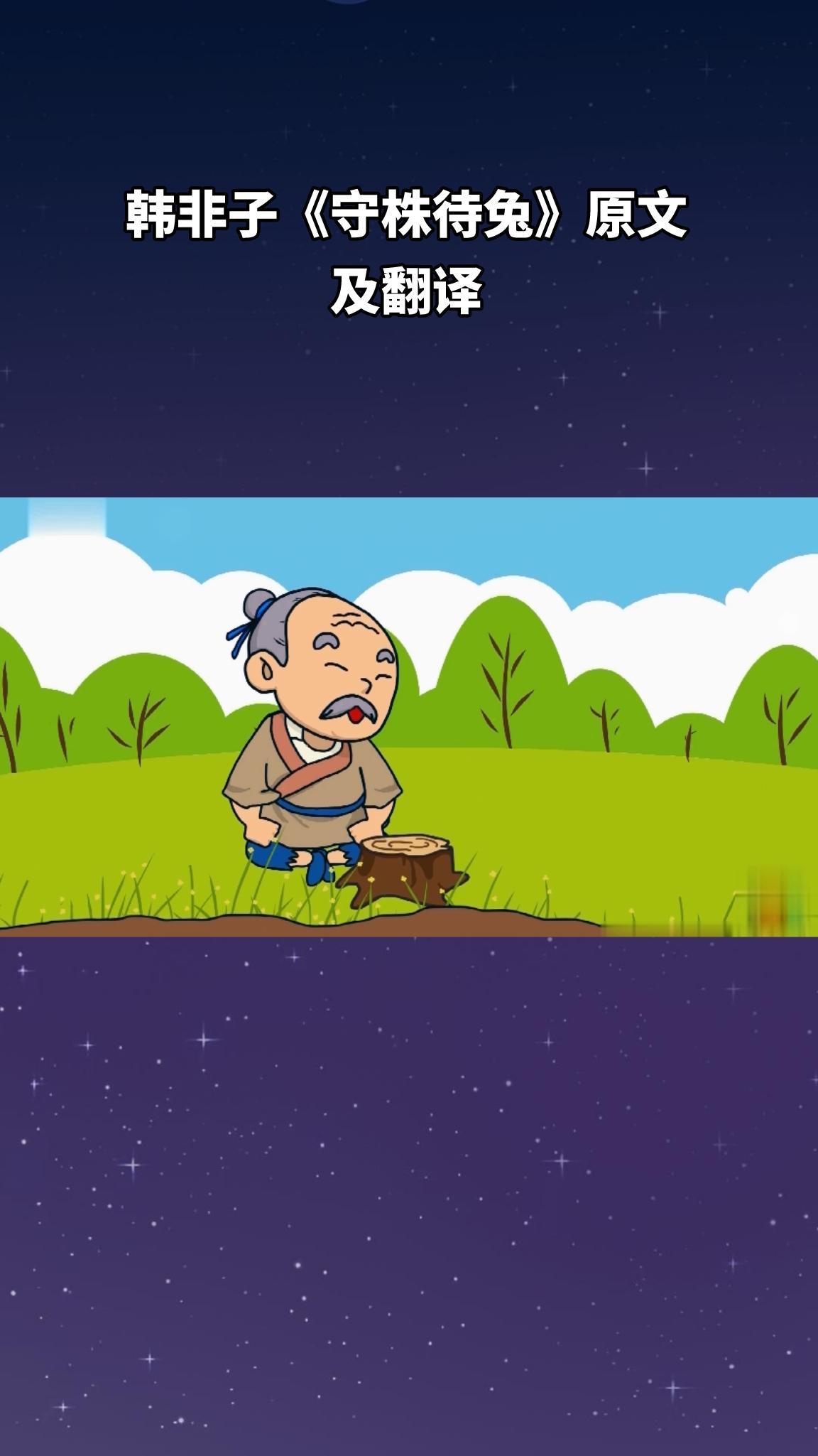 韩非子《守株待兔》原文及翻译