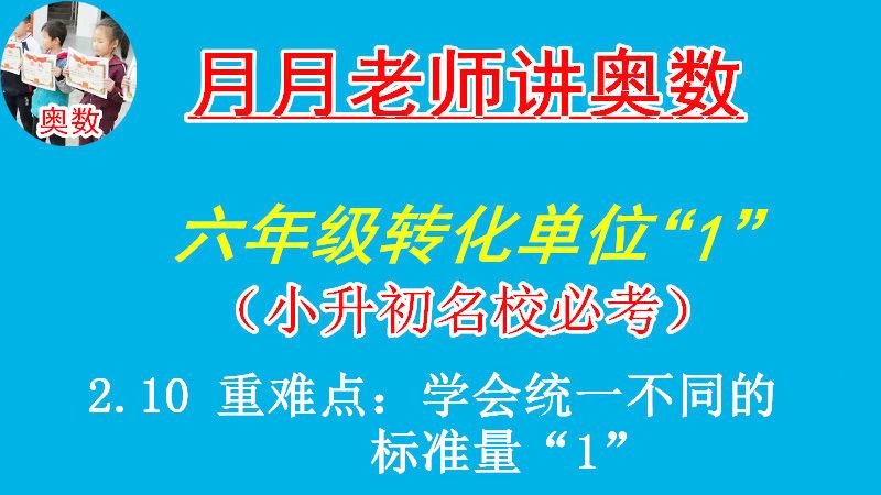 6.2.10六年级转化单位1:重难点:学会统一不同的标准量“1”