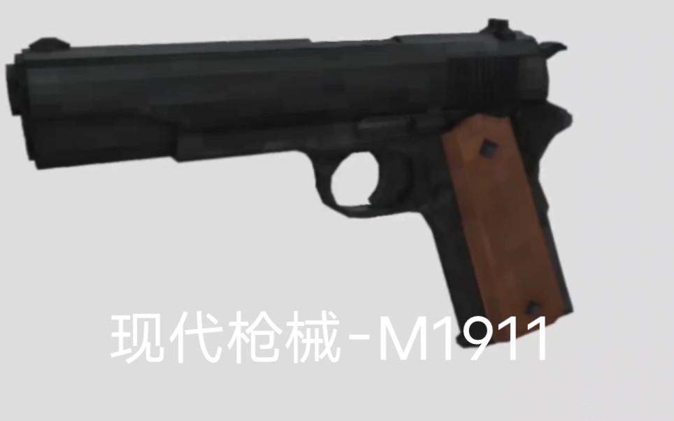 现代枪械M1911定制模型展示