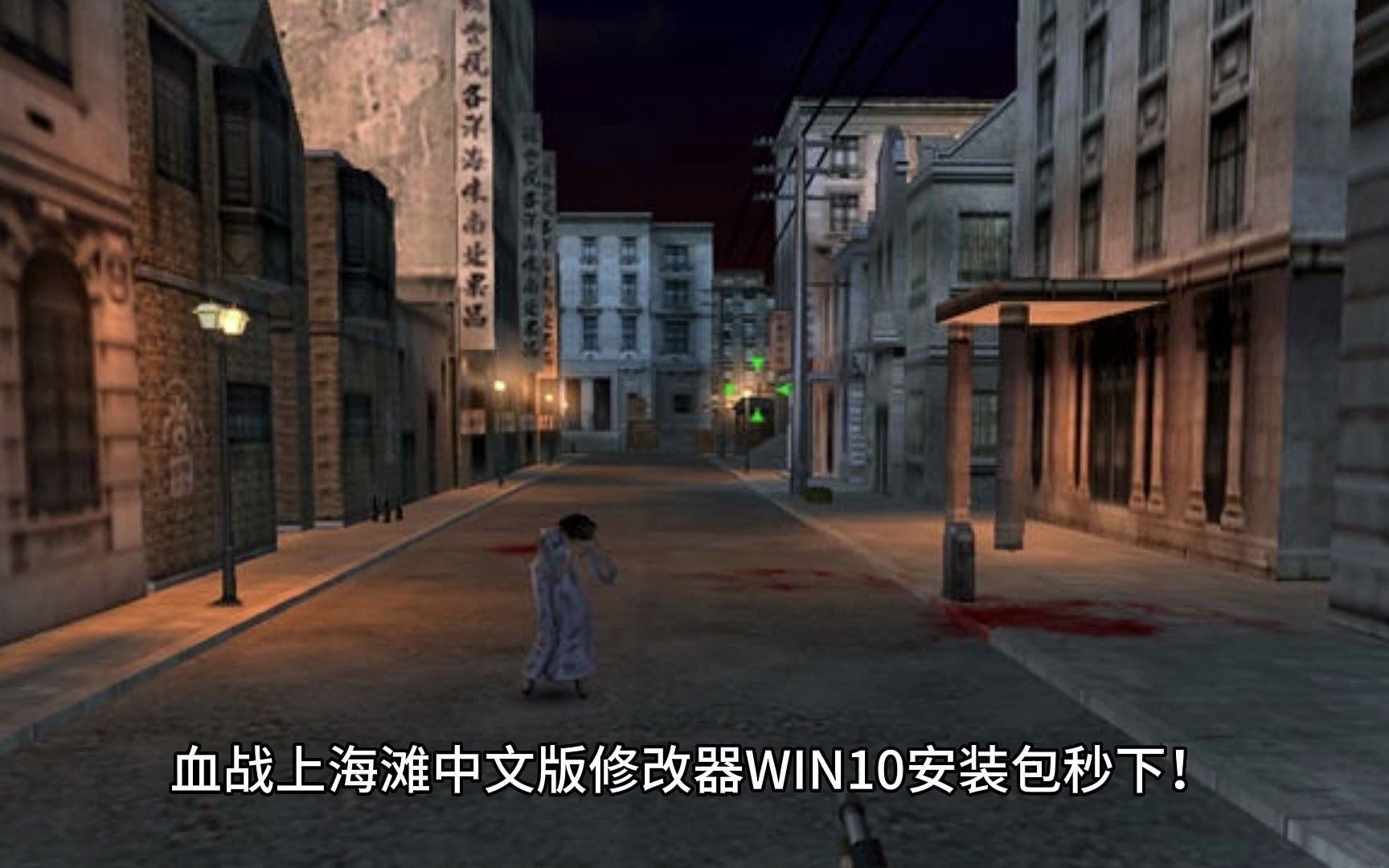 1-【黑科技教程】抗日:血战上海滩中文版修改器WIN10安装包秒下!
