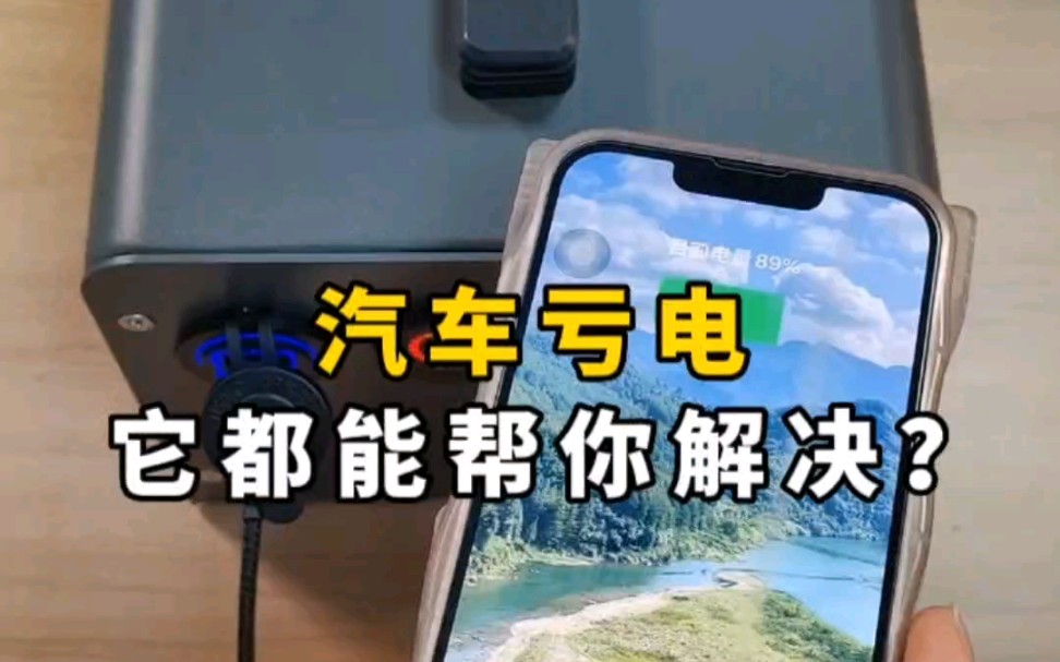车子久停不开电瓶亏电怎么办?教你用这款搭电宝不求人自己搞定