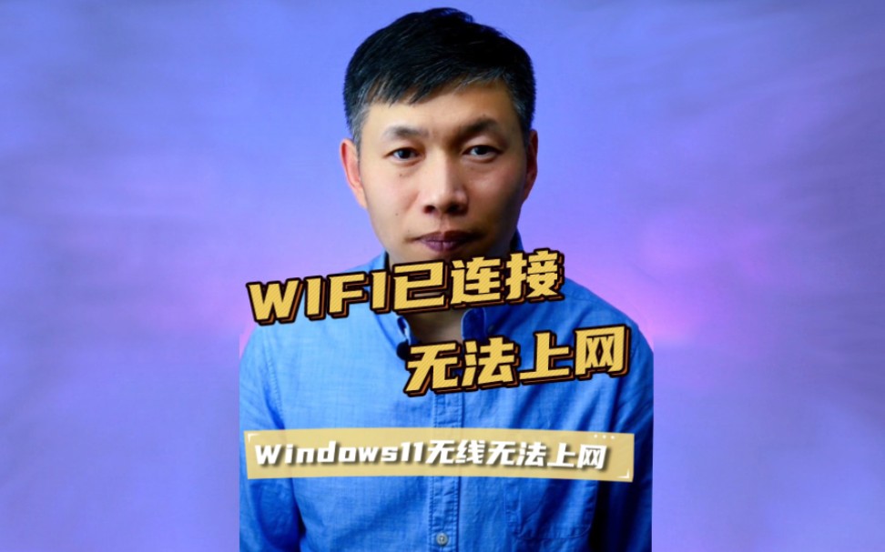 Wifi已连接无法上网、电脑WIFI无法上网、电脑无线网无法上网 #电脑...