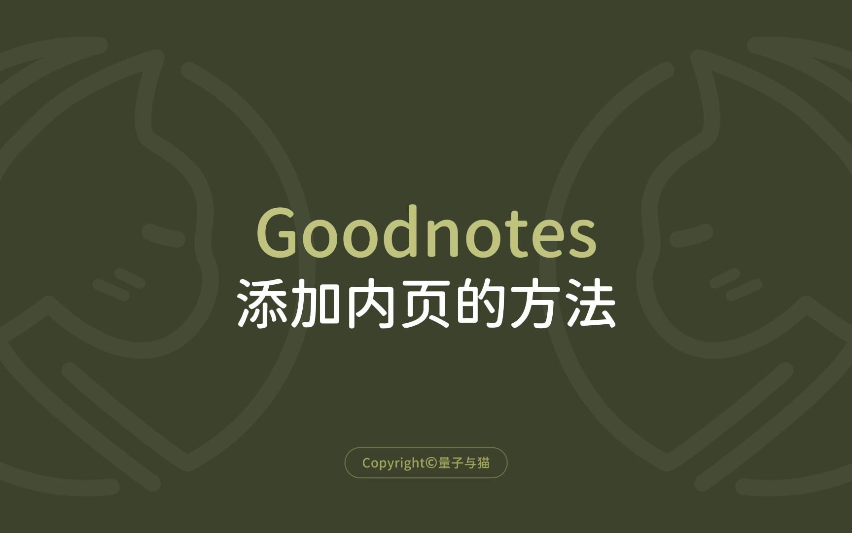 Goodnotes里添加内页的方法(Free Notes的添加使用)