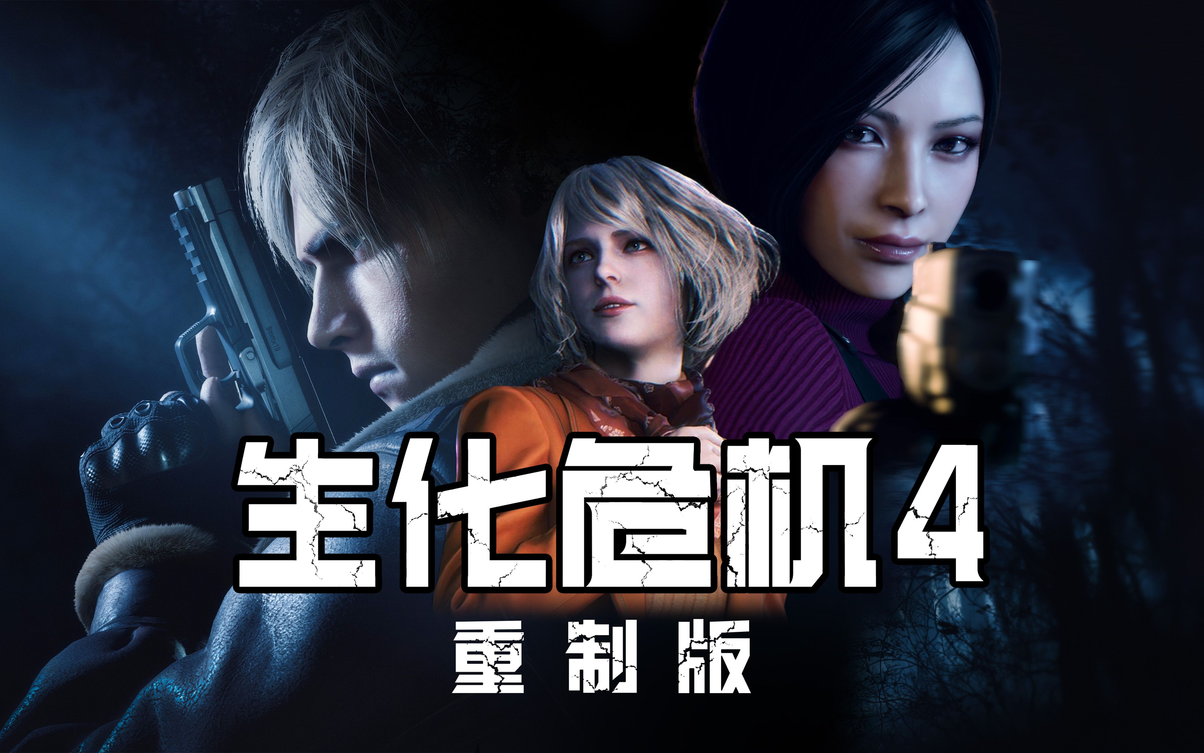 【北忆】《生化危机4·重制版》游戏电影 | 国语版 | 21:9 | 4K | HDR | ...