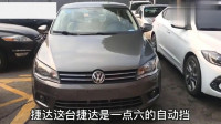 二手车:二手13年大众捷达,自动挡1.6,现在还值多少钱?
