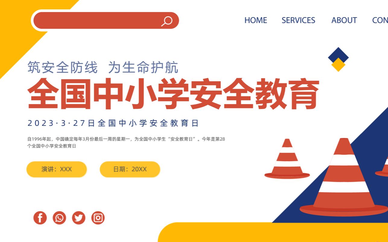 全国中小学生安全教育日主题班会PPT课件