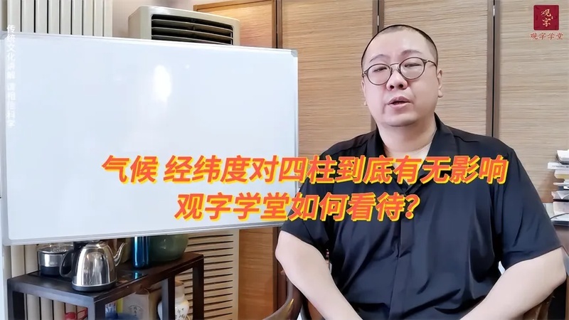 经纬度、气候对四柱学预测到底有没有影响