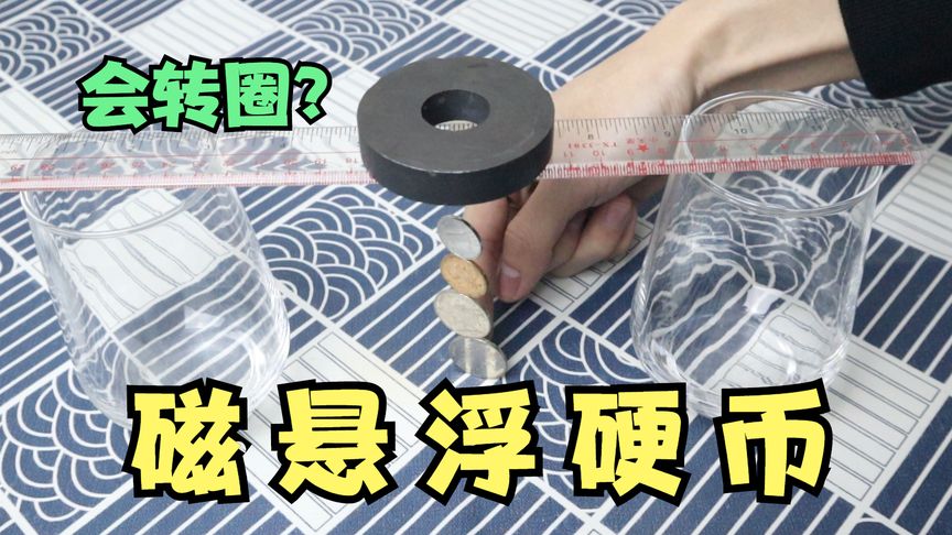 只要放一块磁铁,就能让硬币旋转站立,是真的吗?
