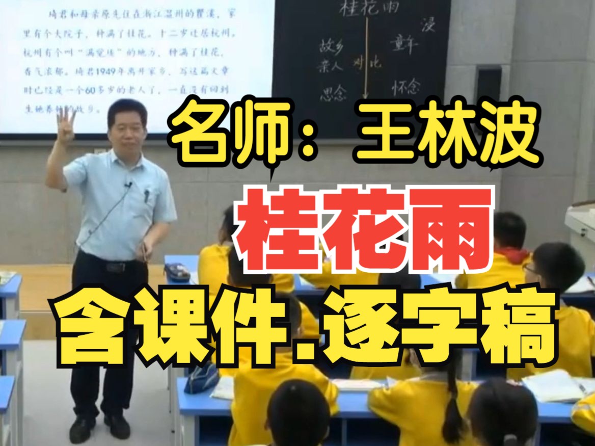 《桂花雨》五年级上册语文公开课优质课教学视频试讲【名师:王林波】