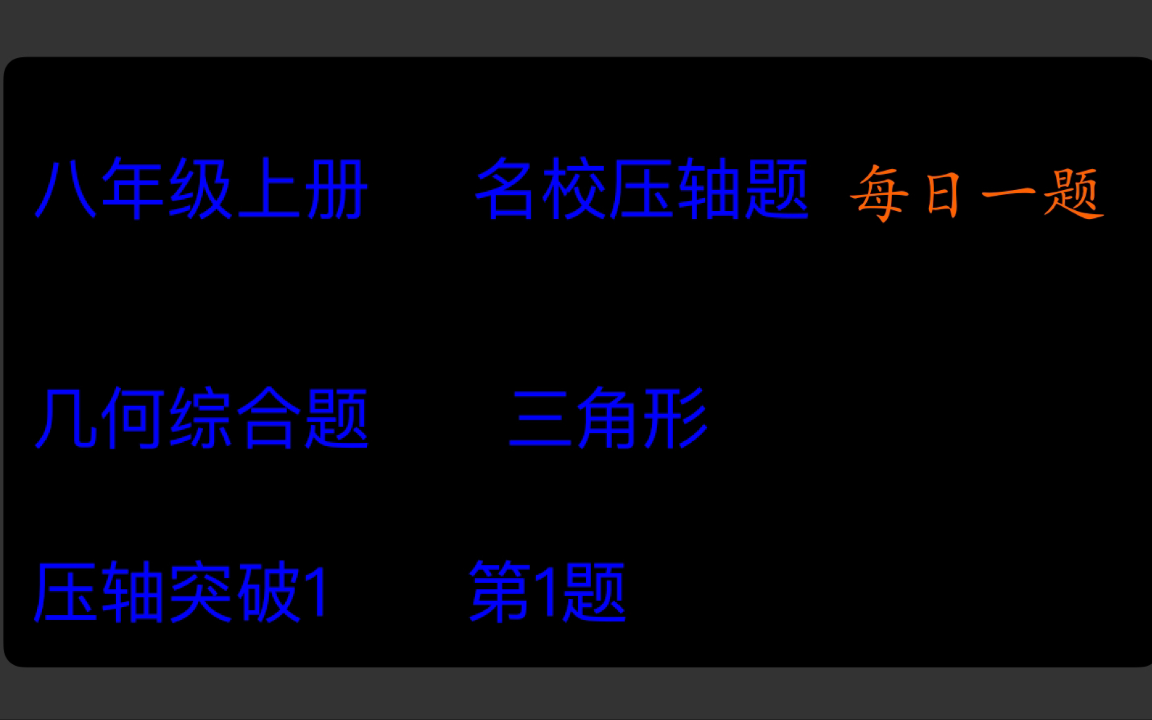 八上数学压轴题细致讲解～(内含知识点讲解+铺垫)3.1.1.1