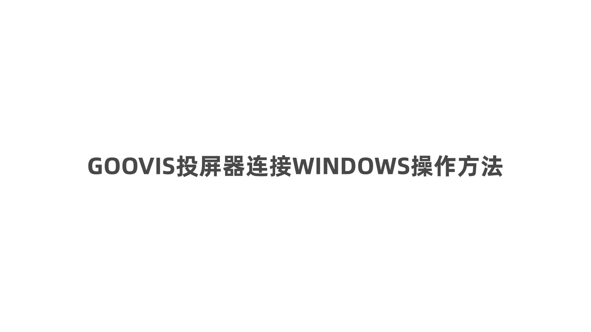 GOOVIS无线投屏器连Windows教程