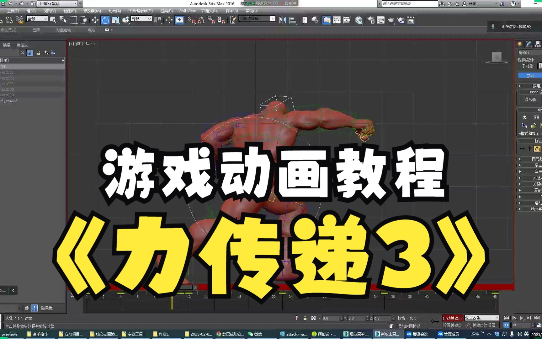 3Dmax游戏动画攻击动画力的传递详解补充3。