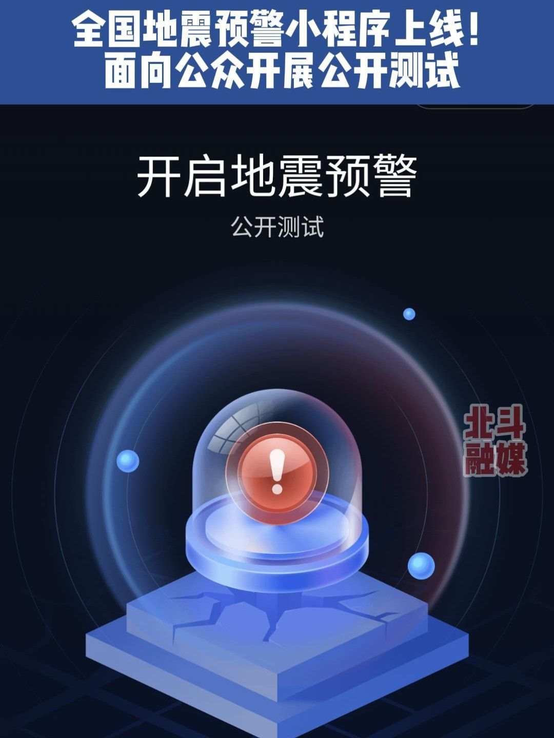 全国地震预警小程序上线!面向公众开展公开测试