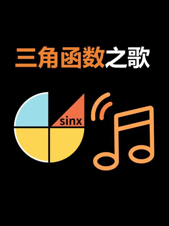 当我学会这首《三角函数之歌》,三角函数的公式都记住了,哈哈。 #...