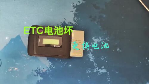 ETC电池坏拆机更换电池