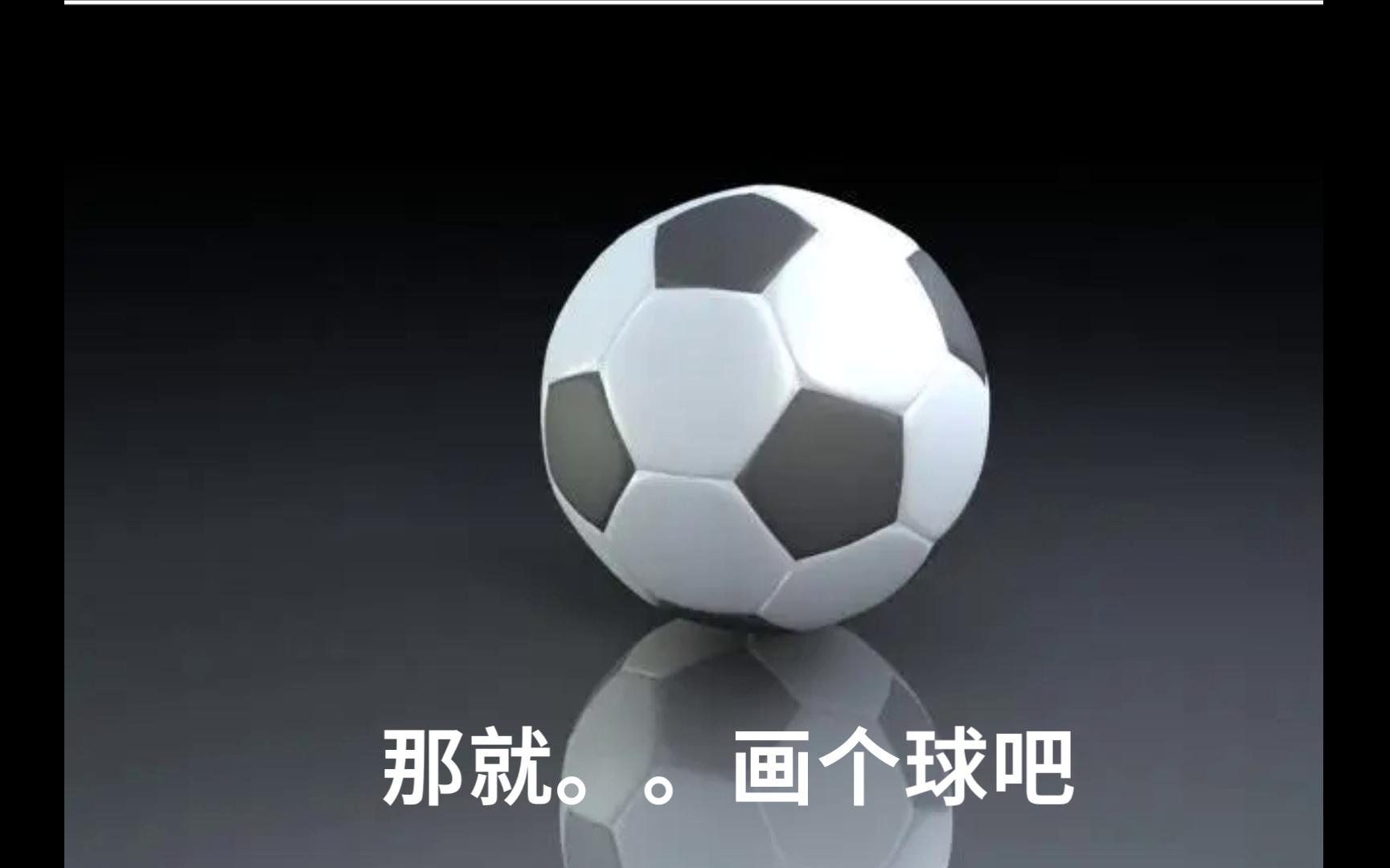 还踢个球啊?不如用SOLIDWORKS画个球