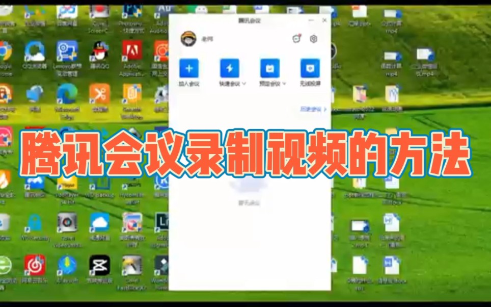 腾讯会议录制视频的方法