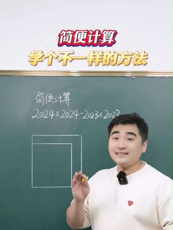 简便计算题,用数形结合的方法来解解看! #数学思维 #小学数学 #教育 #...