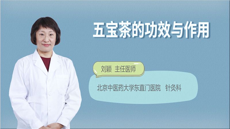 五宝茶的功效与作用