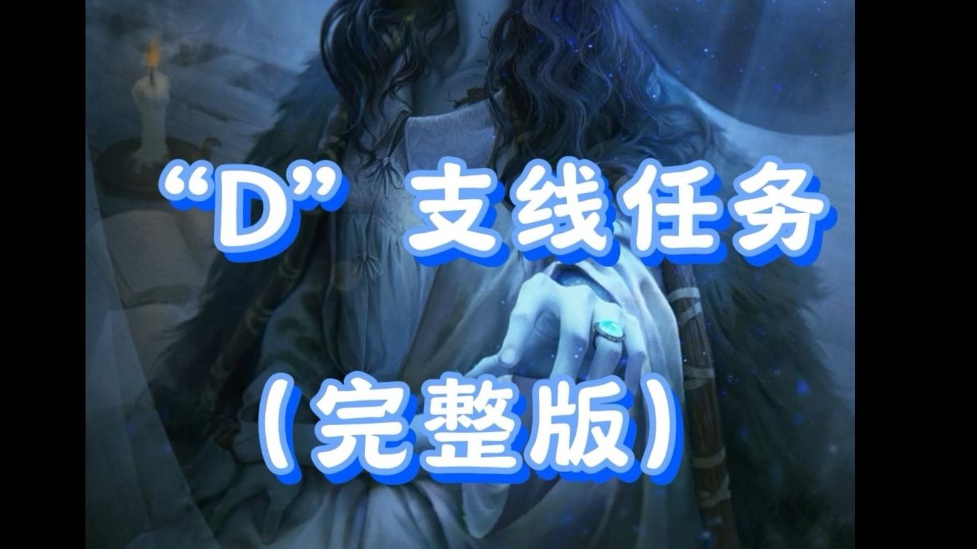 《艾尔登法环》“D”支线任务(完整版)_单机游戏热门视频