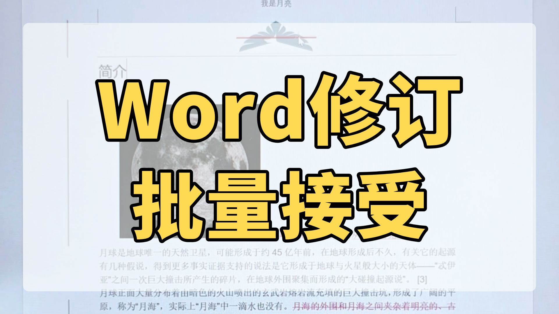 多个Word文档中的修订内容怎么一键批量接受?