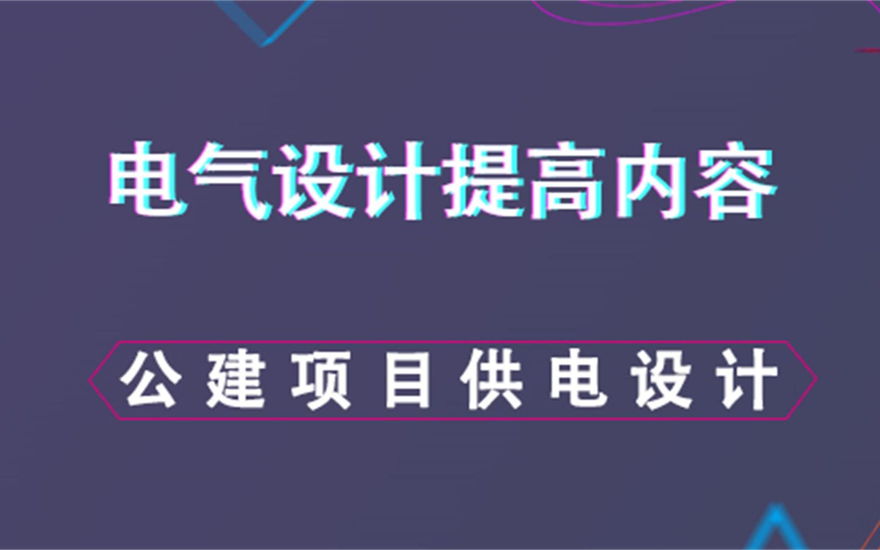 公建项目供电设计--电气设计提高内容