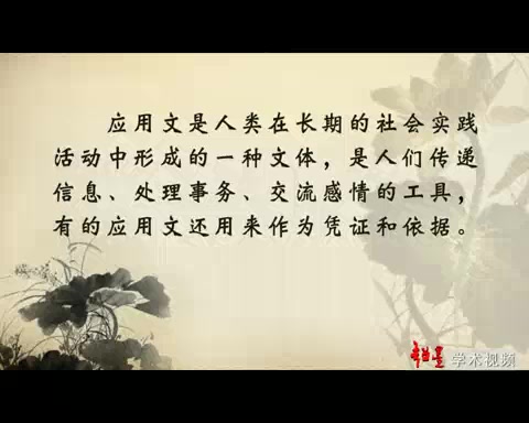 西安财经学院 应用文写作 全25讲 主讲-李大敏 视频教程