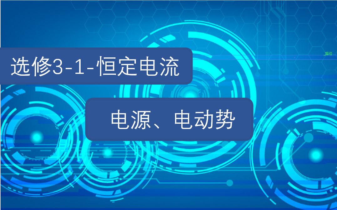 选修3-1恒定电流-电源、电动势