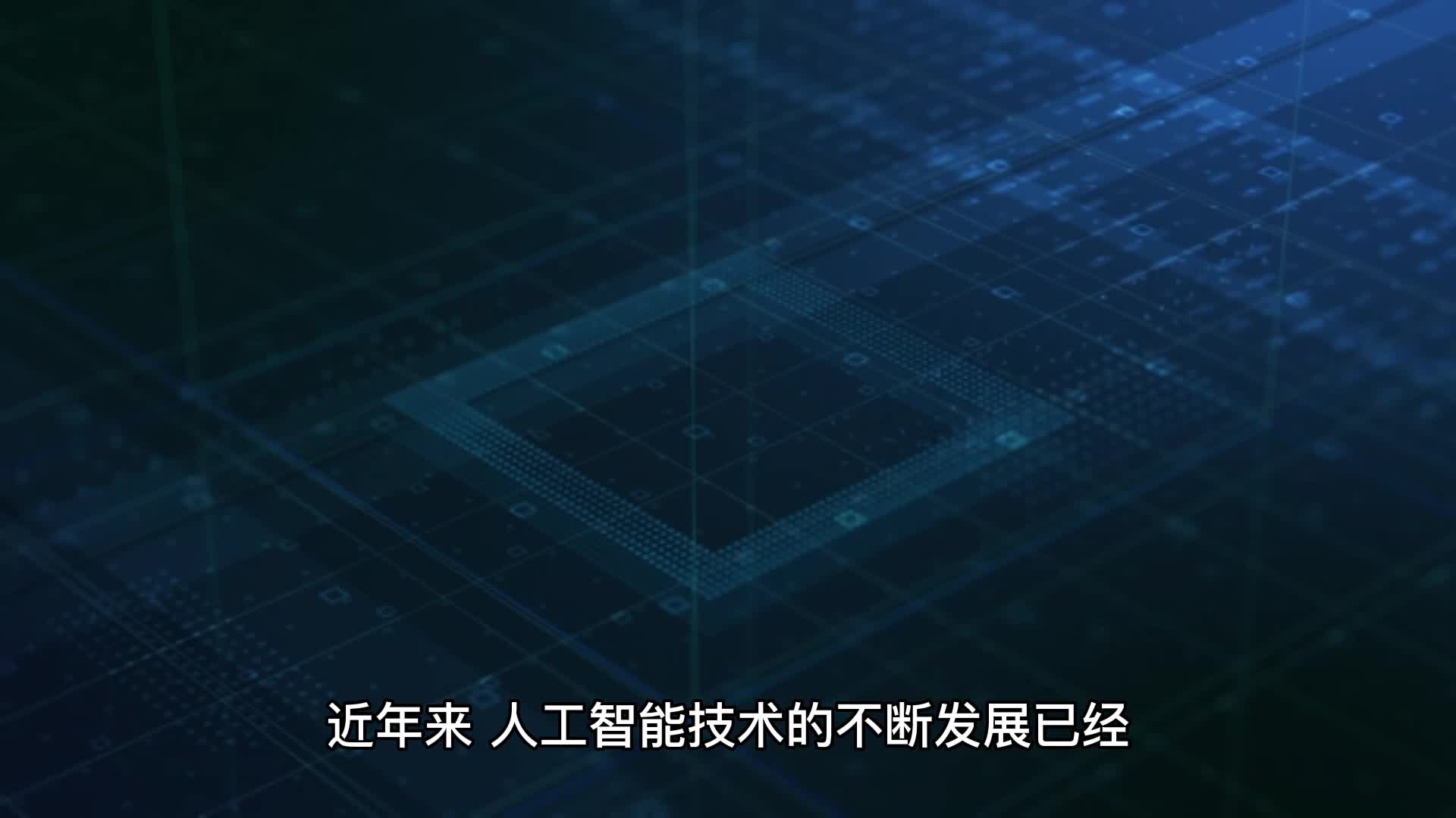 揭秘中国科学院自主研发人工智能芯片:AI产业升级迎来新契机