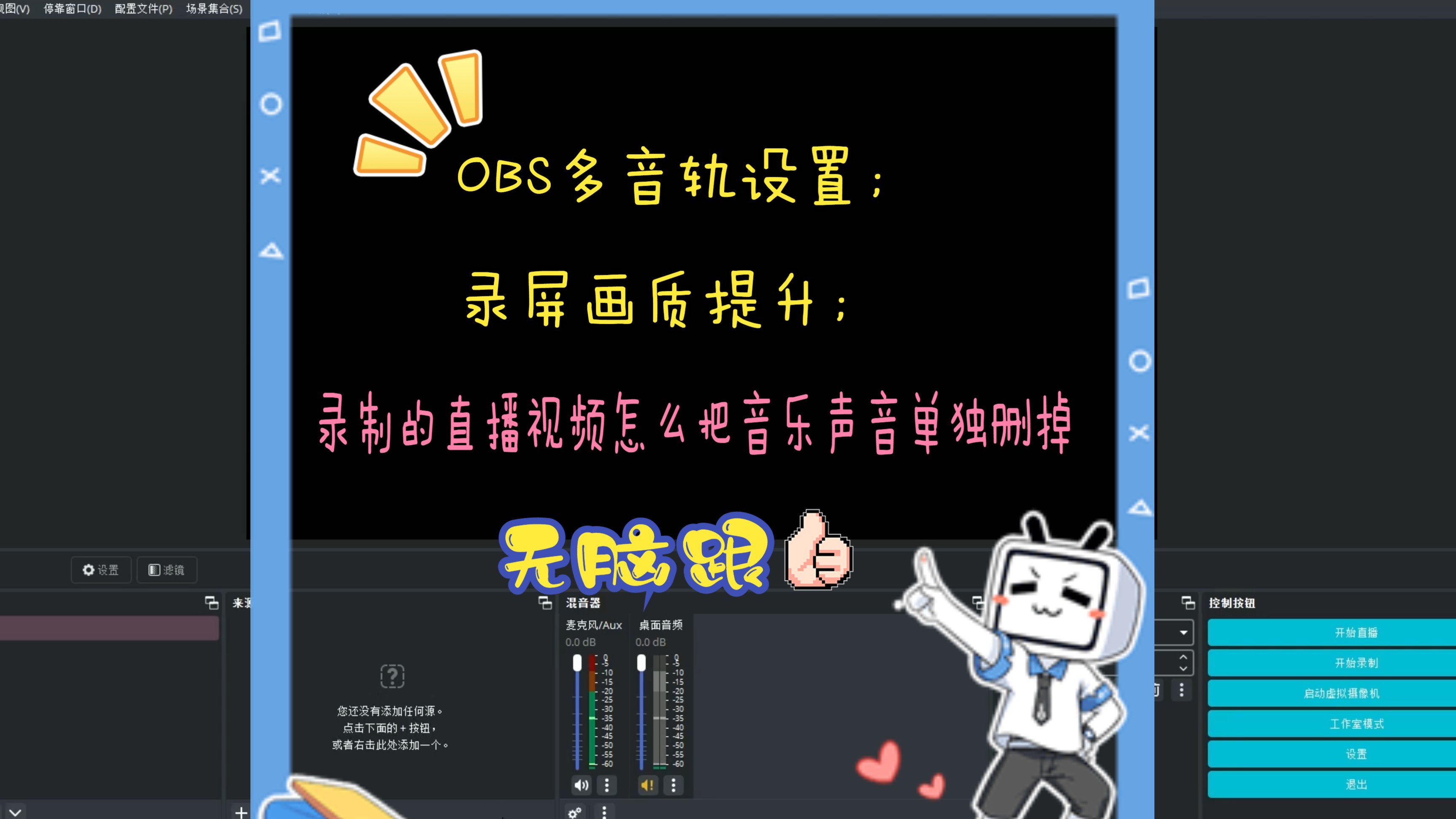 OBS多音轨设置;录制的直播视频单独把音乐声音删掉(PR);录屏画质提升